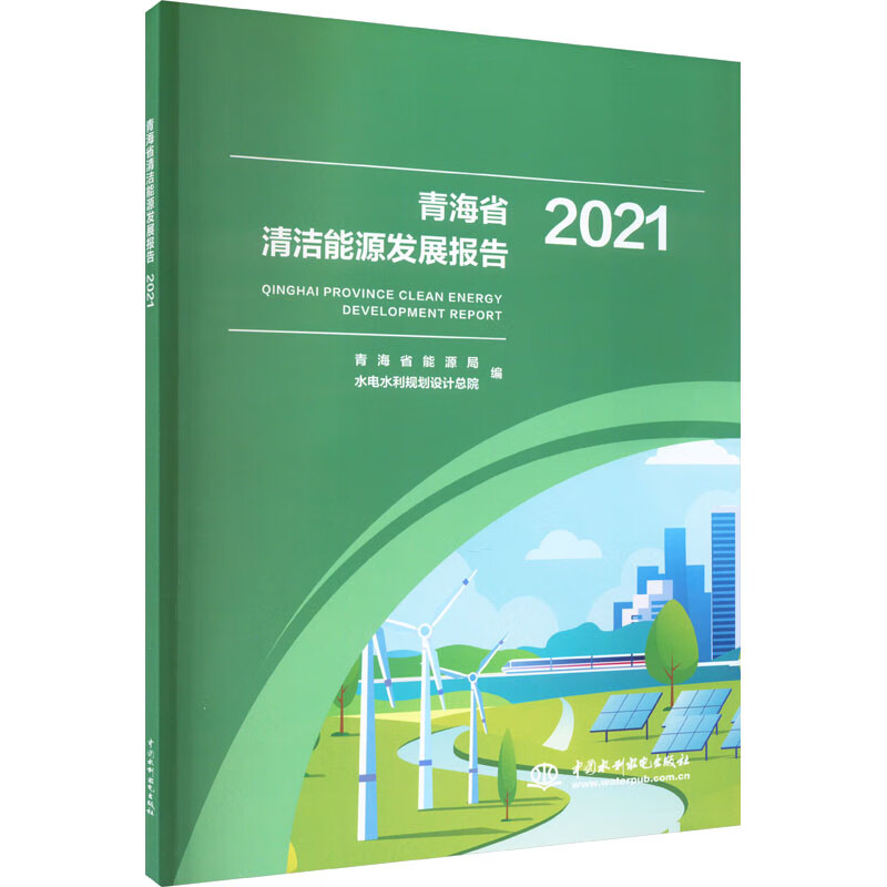 青海省清洁能源发展报告 2021 图书