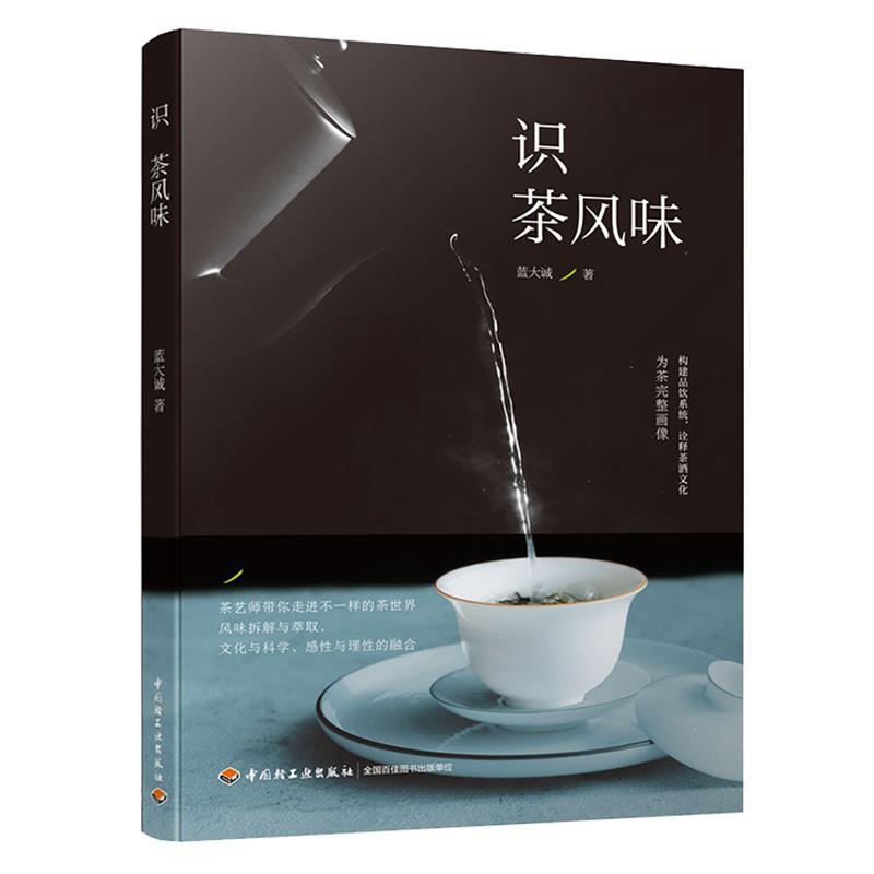 识茶风味 蓝大诚 著【书】