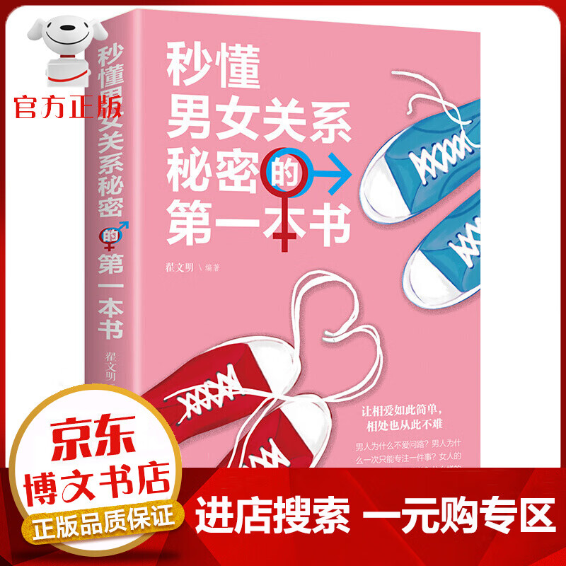 【一元购专区 1元商品】秒懂男女关系秘密的本书 恋爱婚姻两性心理学 两性关系恋爱婚姻情感婚恋 男人女人生理差异需 默认颜色