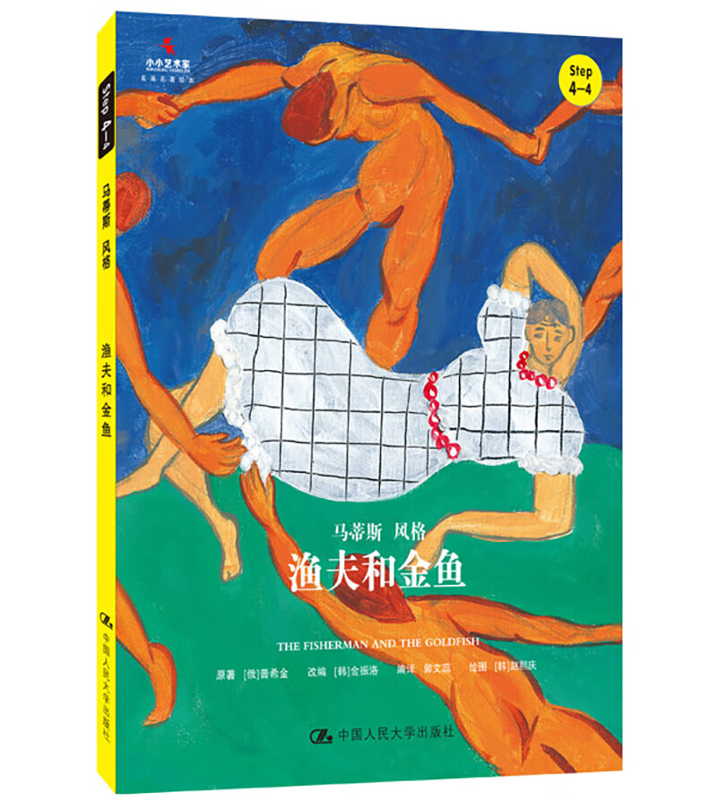 渔夫和金鱼（小小艺术家·幼儿艺术启蒙绘本·名画名著系列）