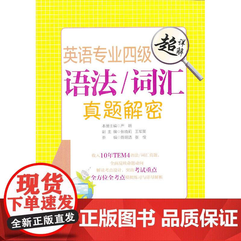 英语专业四级语法词汇真题解密