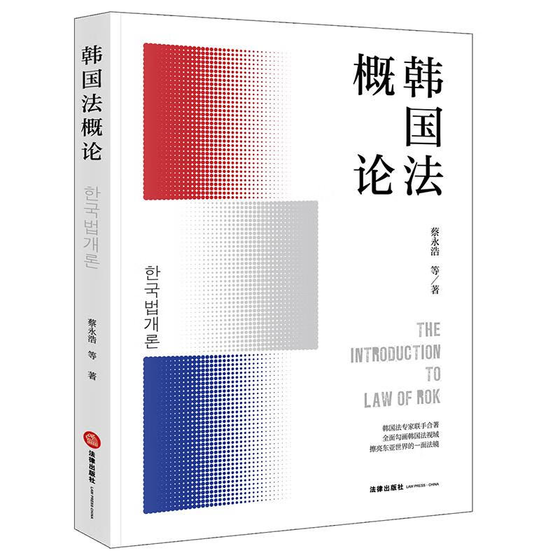 韩国法概论 蔡永浩等 著 法律出版社