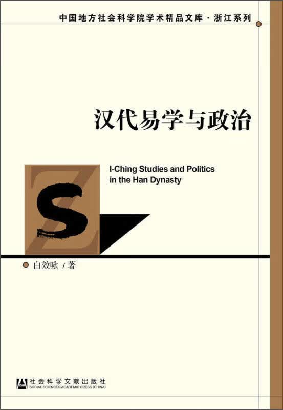 【书】汉代易学与政治