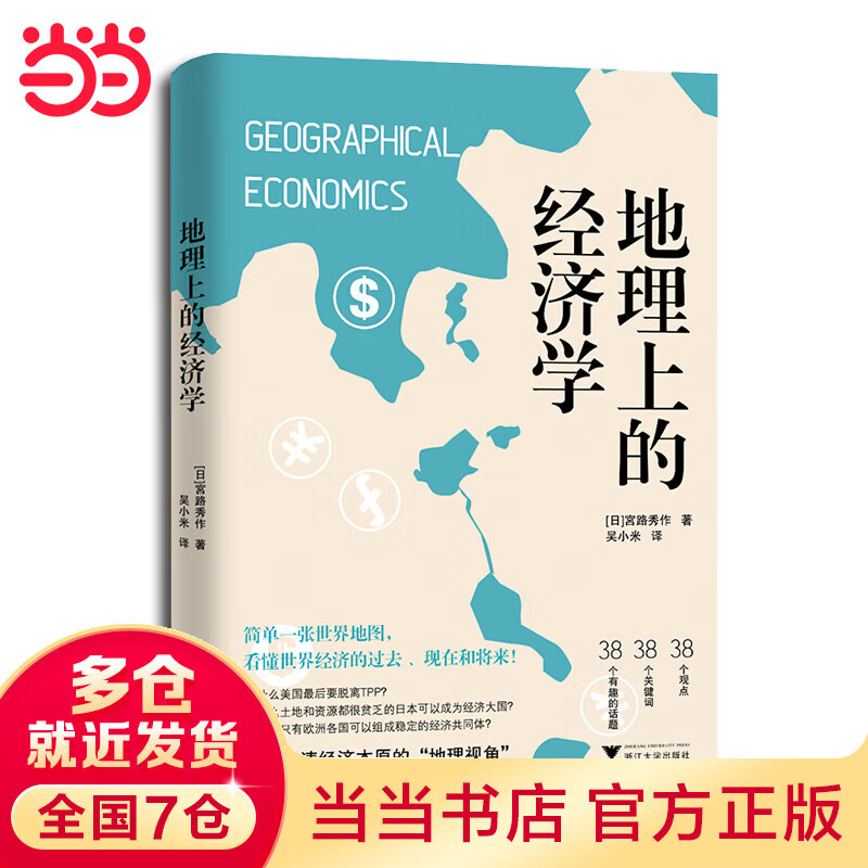 地理上的经济学（地缘政治，资源掠夺，从地图读懂世界经济的本质）