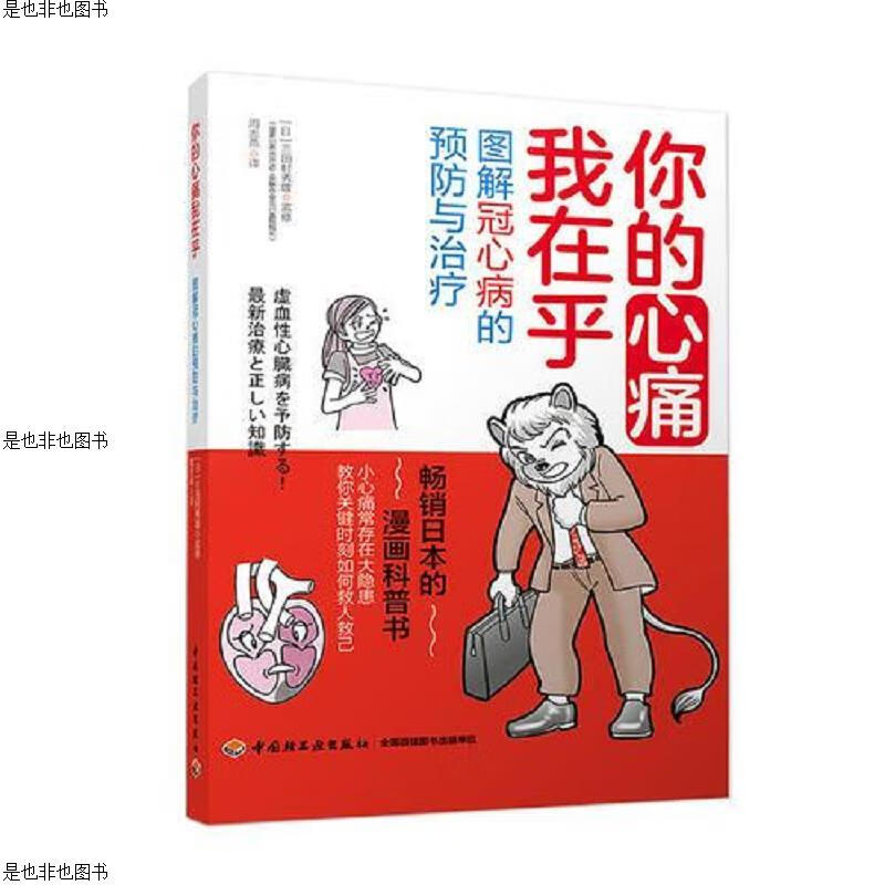 现货 你的心痛我在乎：图解冠心病的预防与*