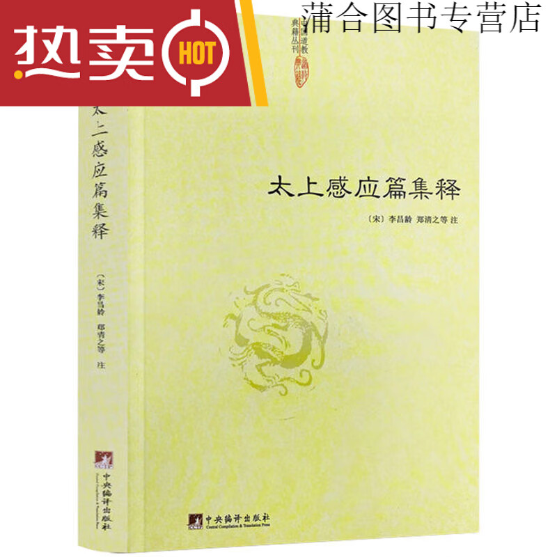 又叫性命双修万神圭旨明尹真人高弟道教道学修行典籍全书 太上感应篇集释