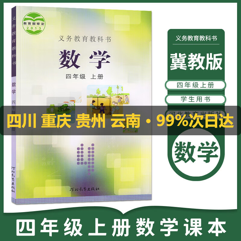 人教版小学4四年级上册语文数学英语道德与法治科学书课本教材教科书【可单选】 四上数学-冀教版