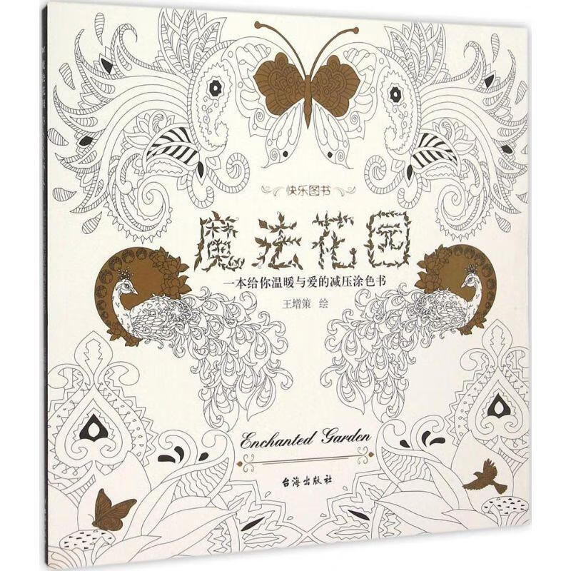 魔法花园 王增策【书】