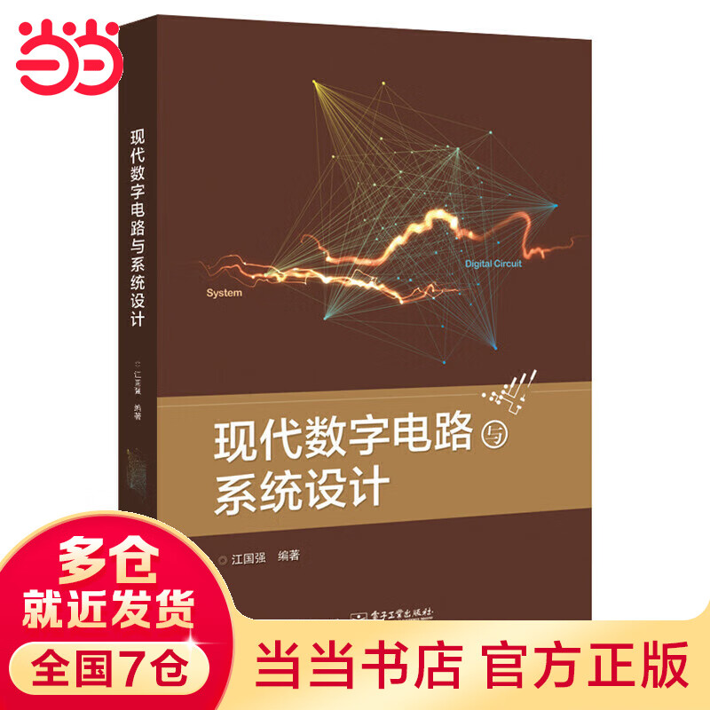 现代数字电路与系统设计