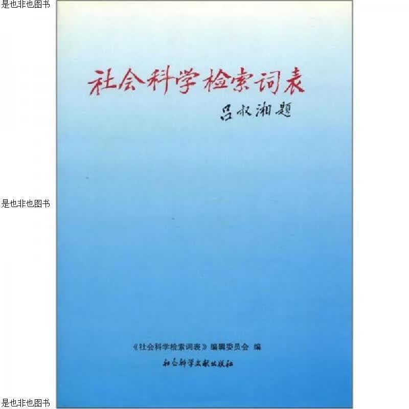 社会科学检索词表