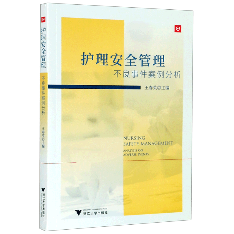 护理安全管理(不良事件案例分析)