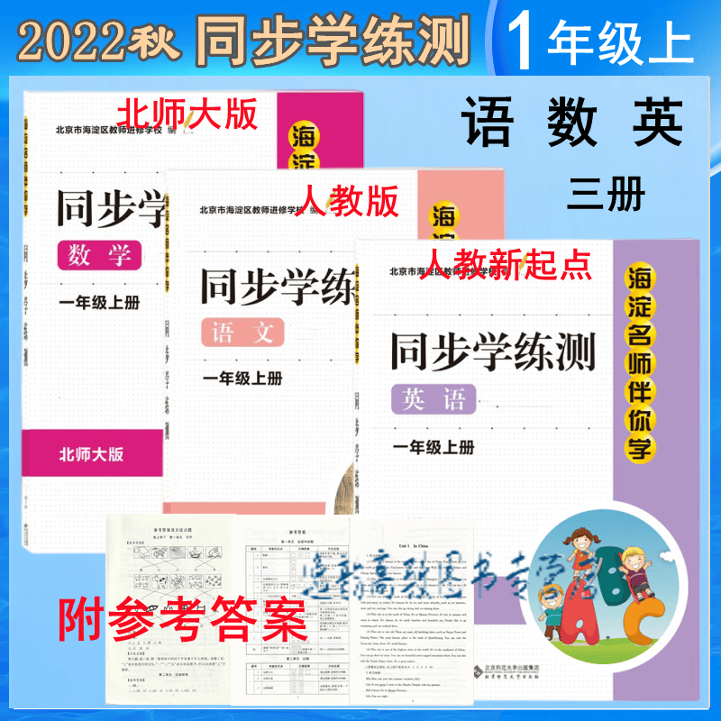 海淀名师伴你学同步学练测一年级1年级上册语文+数学 北师大版英语人教版 语文+文学+英语3册