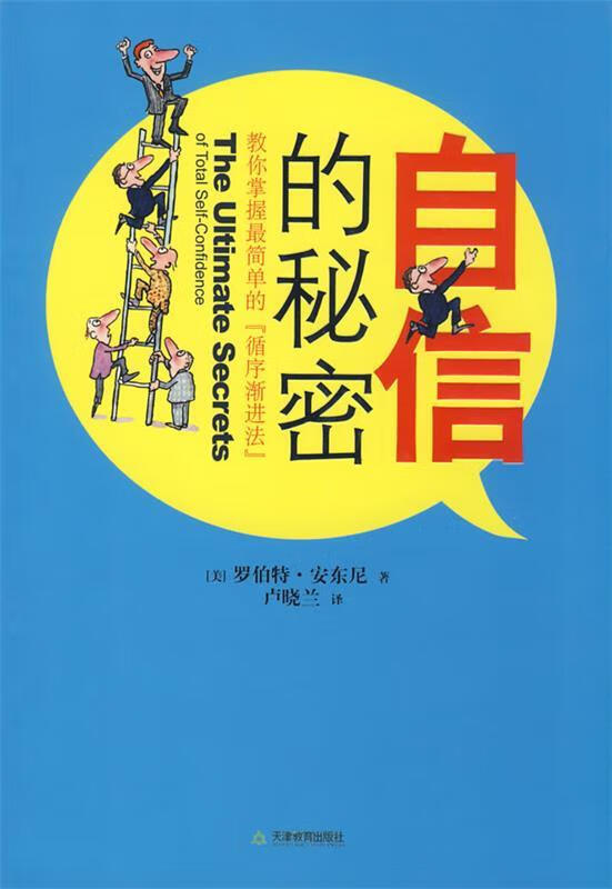 自信的秘密【好书，下单速发】