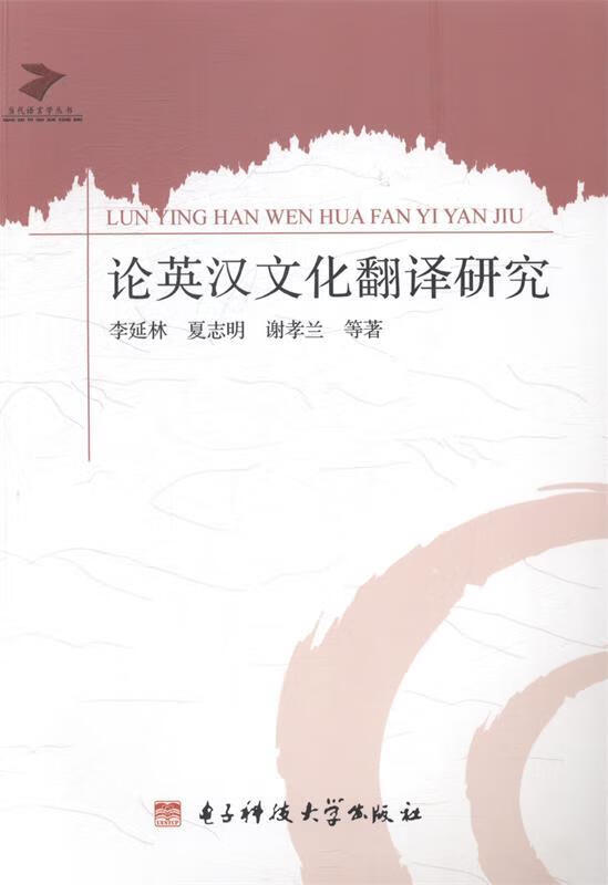 论英汉文化翻译研究 李延林等著 电子科技大学出版社