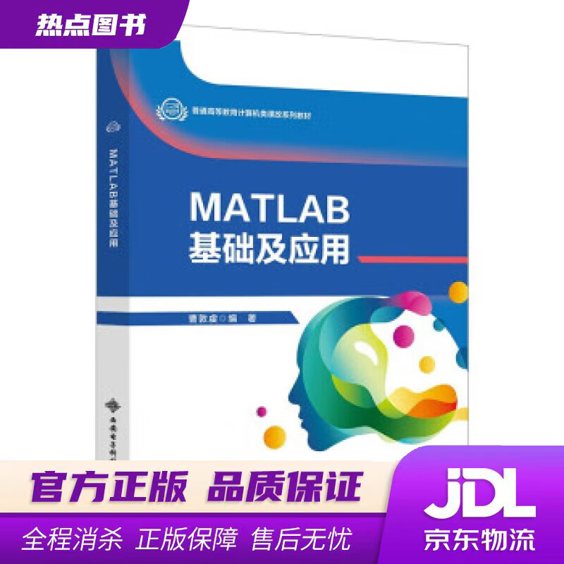 【 官方】MATLAB基础及应用 曹敦虔 西安电子科技大学出版社