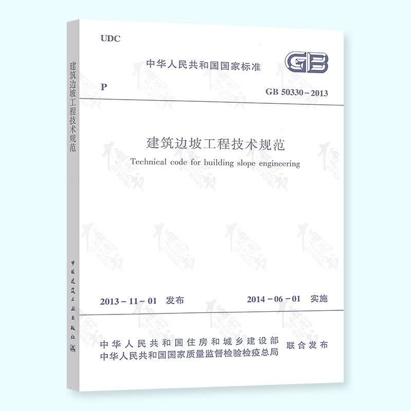 全新 GB 50330-2013 建筑边坡工程技术规范 实施日期 2014-06-01