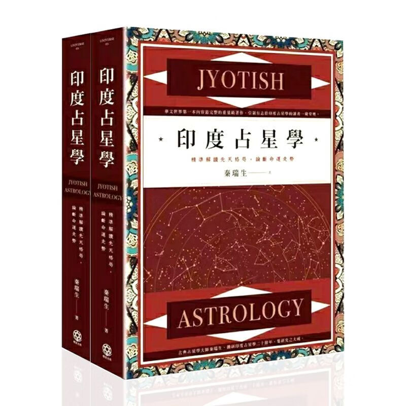 桑干印象印度占星学精准读先天格局判断命运走势书本书籍