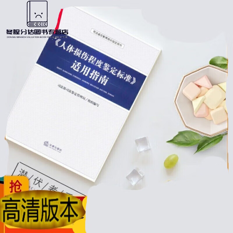 定制款 《人体损伤程度鉴定标准》适用指南 司法鉴定教育培训指定用 培训指定用 培训指定用 培训指定用 培训指定用 培训指定用