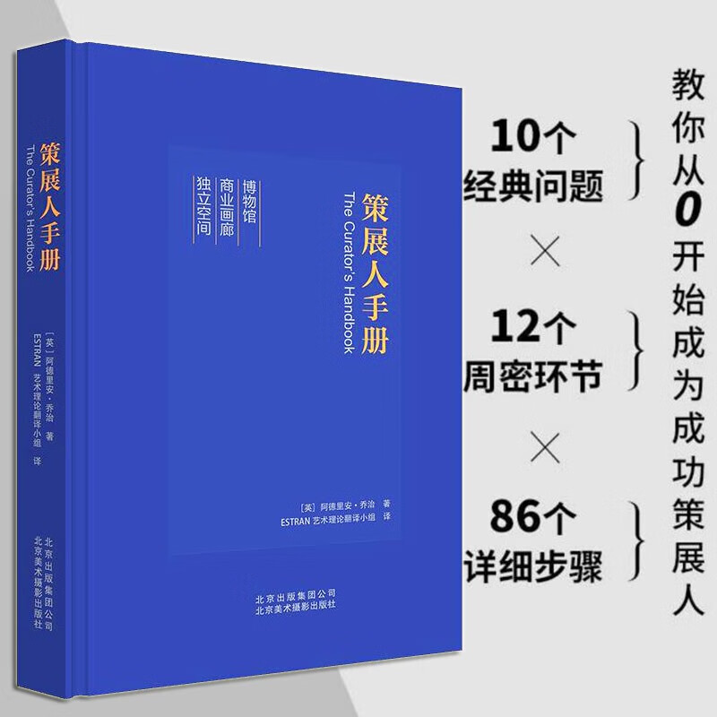 【良心商家】策展人手册 [英]阿德里安乔治 北京美术摄影出版社 策展人的指南性手册 指南性手册