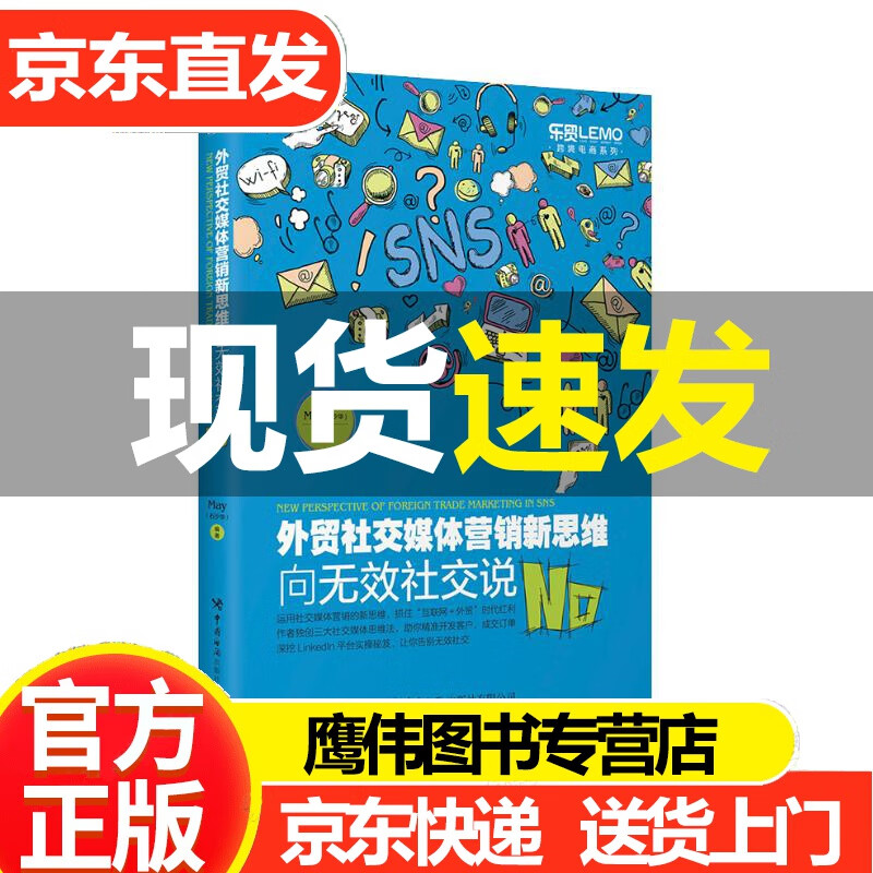 社交媒体营销新思维：向无效社交说No LinkedIn平台实操秘笈 助你精准开发客户成交订单 社交媒体营销策划技巧教程书籍 石少华 领英Linkedn职场社交注册使用基础入门教程图书 国际贸易进出口客