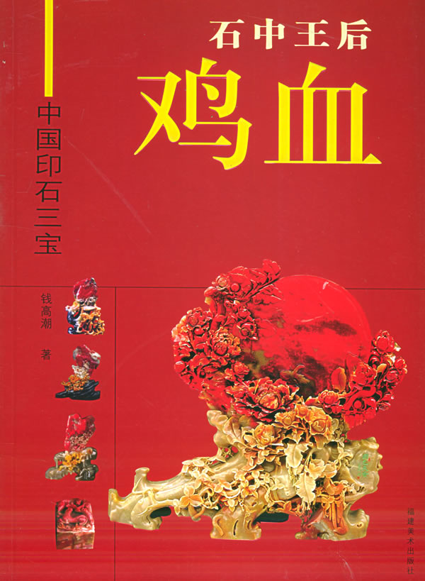 石中王后鸡血 中国印石三宝【精选】