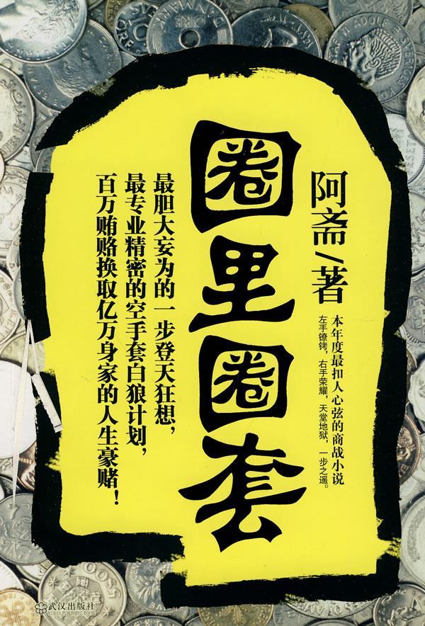 圈里圈套 阿斋著