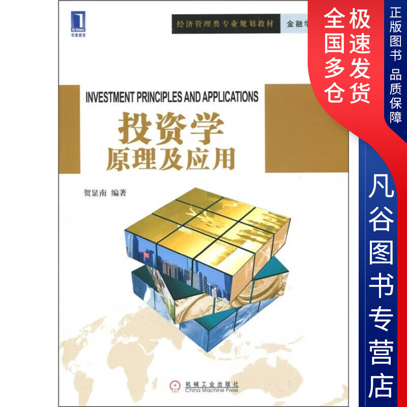 【书】投资学原理及应用