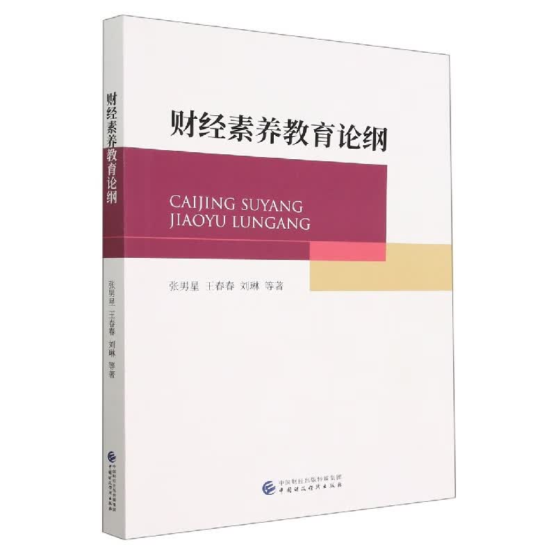 财经素养教育论纲