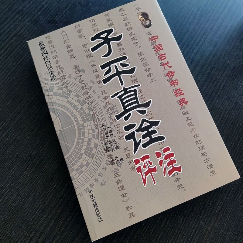 子平真诠评注 中国古代命书 徐乐吾 评注 易学命理学