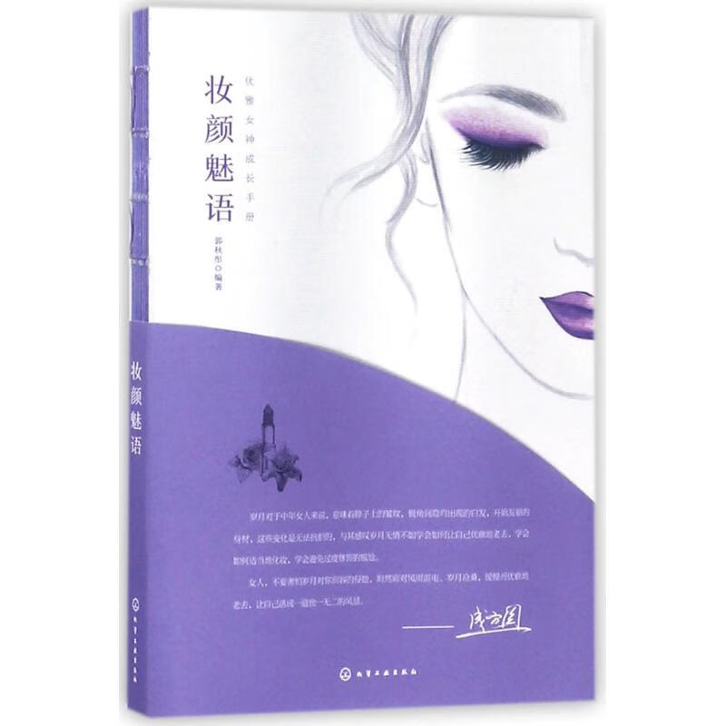妆颜魅语 郭秋彤 编著 时尚/美妆/时尚女人