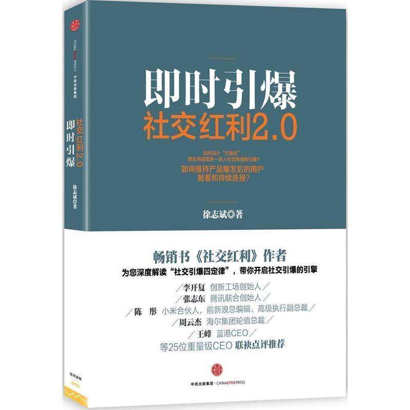 社交红利2.0 徐志斌【书】