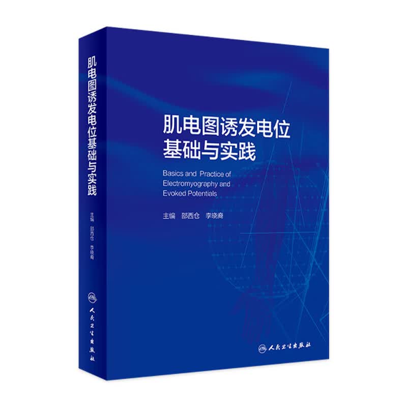 肌电图诱发电位基础与实践 年11月参考书 9787117333498