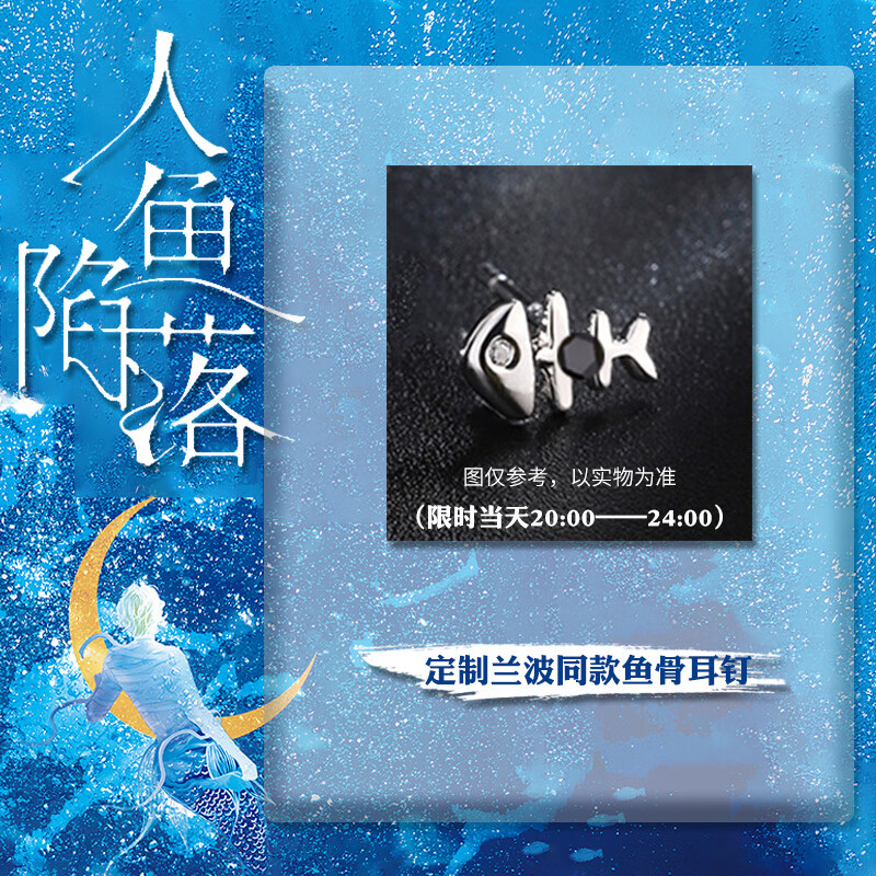 【亚克力砖+6插立牌+镭射票+色纸 】人鱼陷落 麟潜著 他住在洪都拉斯的海青春文学小说 叶洋图书专营店