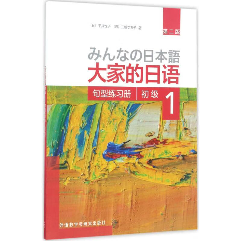 大家的日语初级1句型练习册:第2版(第2版)