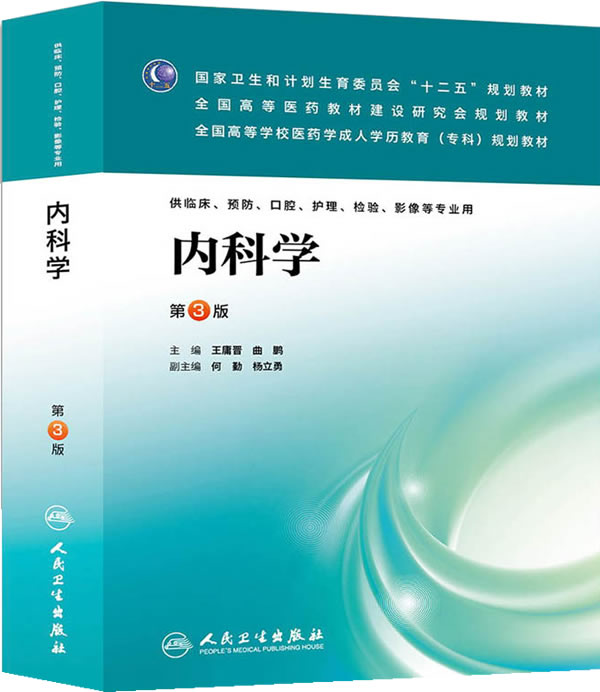 内科学-第3版 王庸晋 等主编