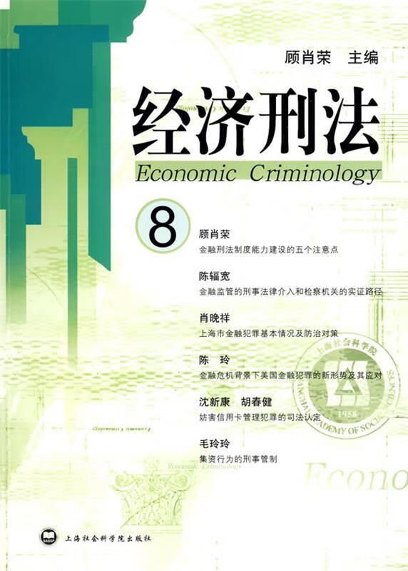 经济刑法 顾肖荣 主编
