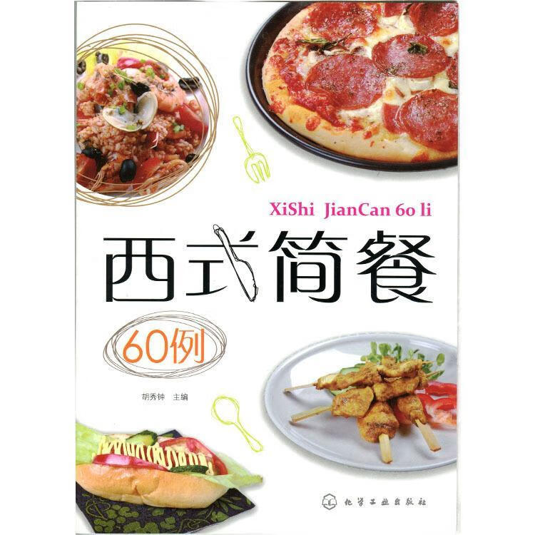 西式简餐60例 胡秀钟主编 化学工业出版社 9787122167880