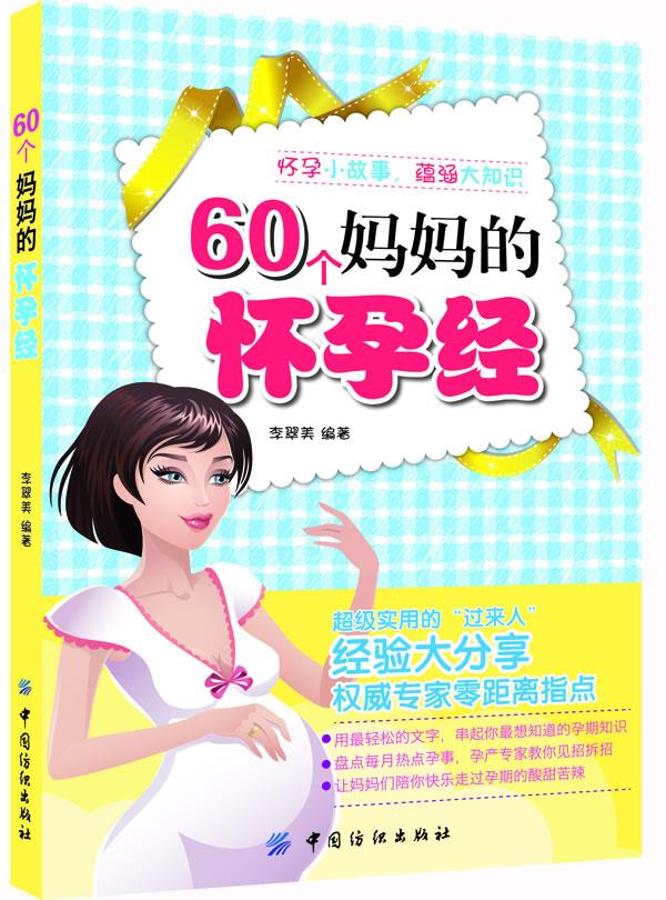60个妈妈的怀孕经