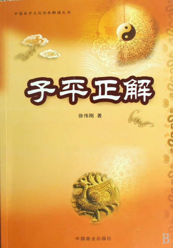 子平正解/中国易学文化传承解读丛书