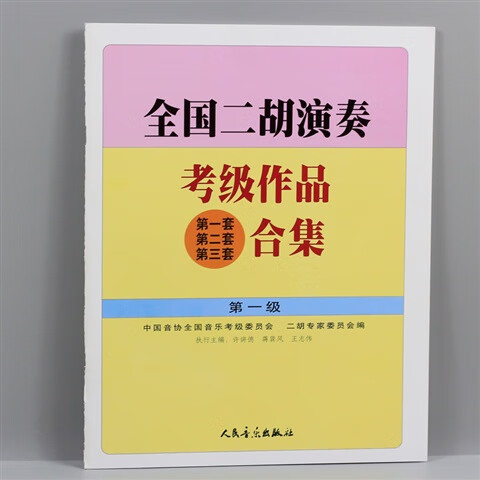 全国二胡演奏考级作品合集全套教材第1-10级一到十级二胡考级教材 二胡合集第一级