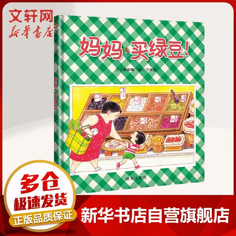 【现货当日发】清华附小学校推荐一二年级必读课外阅读书绘本书目猜猜我有多爱你逃家小兔我爸爸我妈妈买绿豆团圆绘本明天出版社等绘本0-3-6岁故事书 妈妈买绿豆