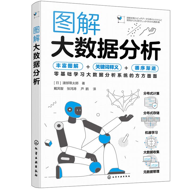图解大数据分析（丰富图解+关键词释义+循序渐进；分布式计算-存储-机器学习-大数据收集-元数据管理）