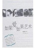 如果爱 如果艺术