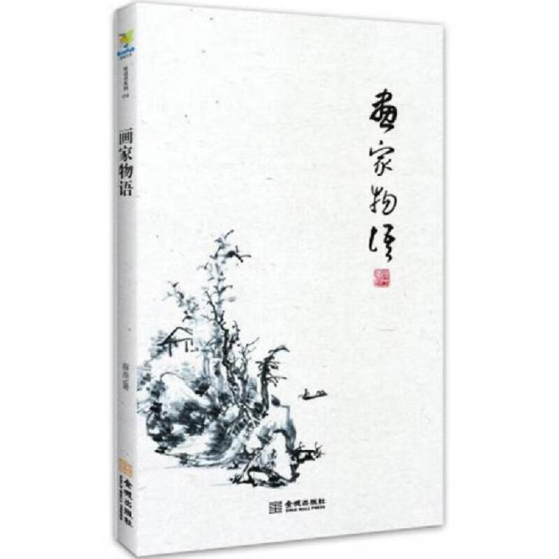 画家物语 薛原 金城出版社 9787515506456