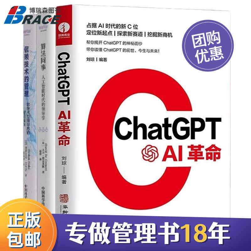 AI与管理的碰撞3本套：ChatGPT AI革命+算法同事：人工智能时代的领导学+信赖技术的管理：非技术型领导者的管理指南