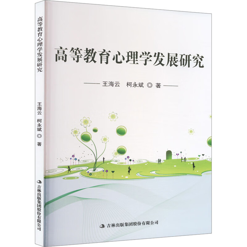 高等教育心理学发展研究 图书