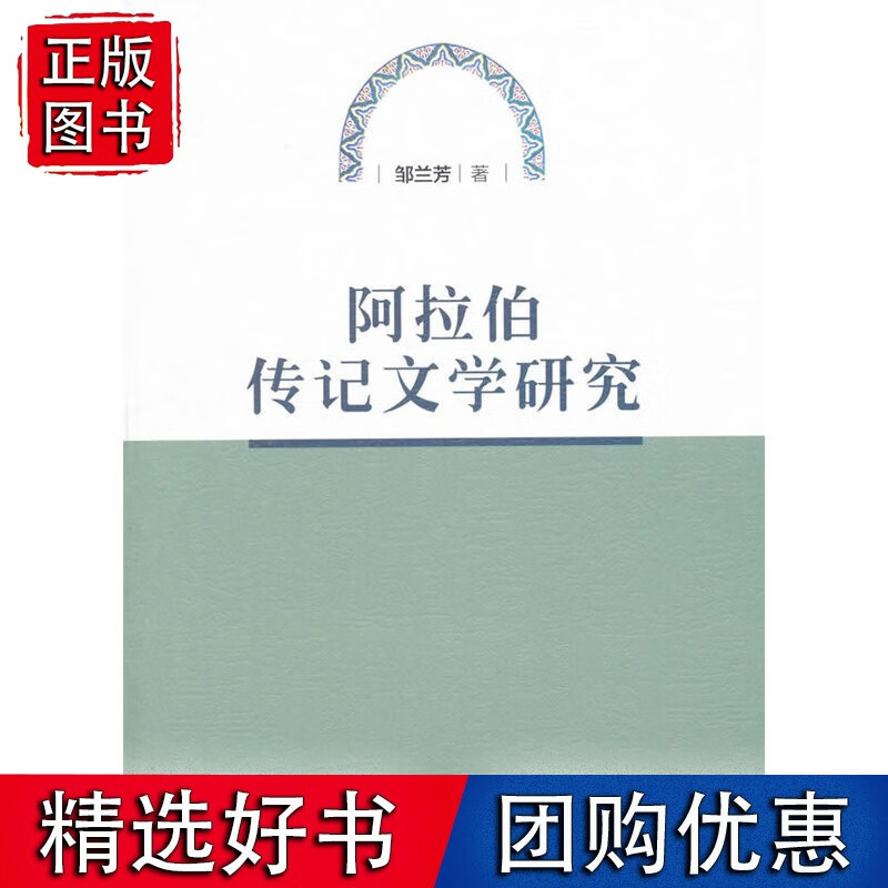 阿拉伯传记文学研究
