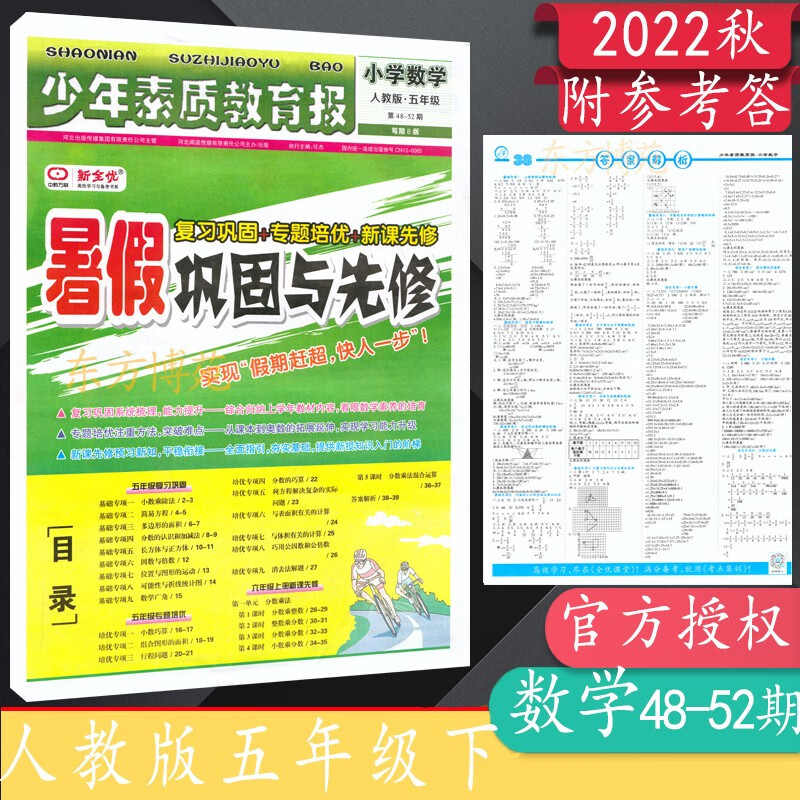 少年素质教育报暑假巩固与先修五年级数学下册人教版 第48-52期 暑假作业