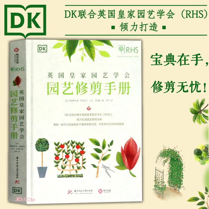 【官方旗舰店】现货 英国皇家园艺学会园艺修剪手册 园林修剪从入门到进阶 园艺植物的修剪方式 2022必入造园宝典