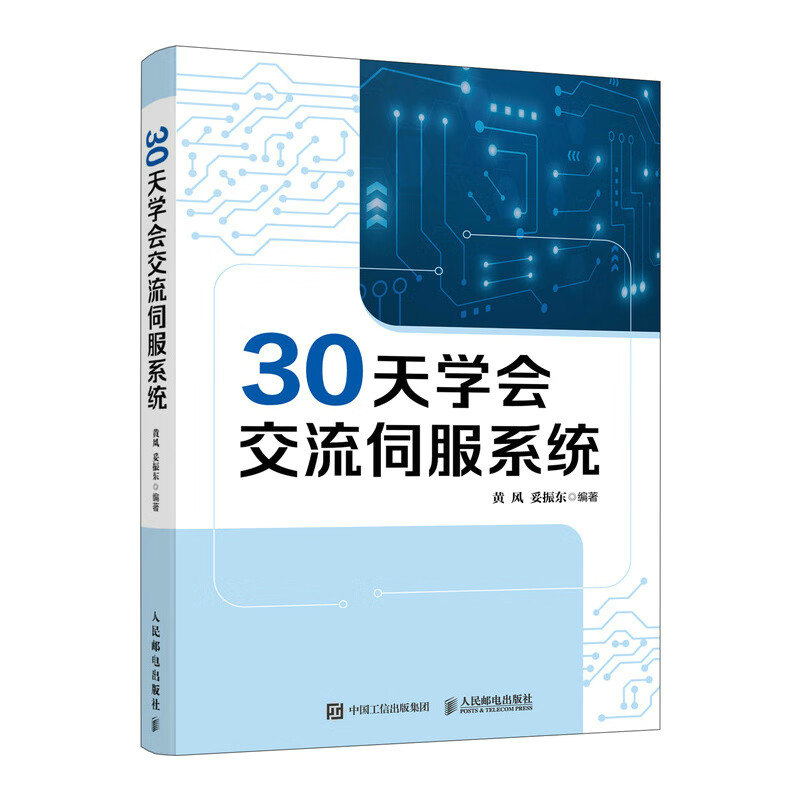 30天学会交流伺服系统（异步图书出品）